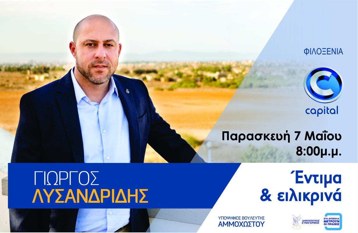 Φιλοξενία Γιώργου Λυσανδρίδη στην εκπομπή του CAPITAL TV - Lysandrides